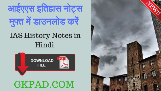 [2020*] IAS History Notes in Hindi Pdf | आईएएस इतिहास नोट्स