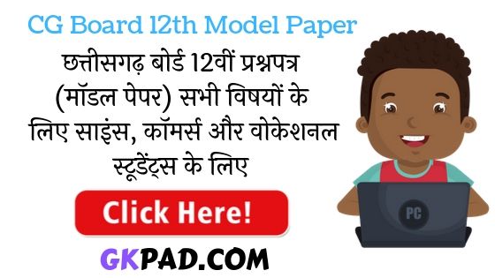CG Board 12th Model Papers 2020 & Blueprint - छत्तीसगढ़ बोर्ड 12वीं ...