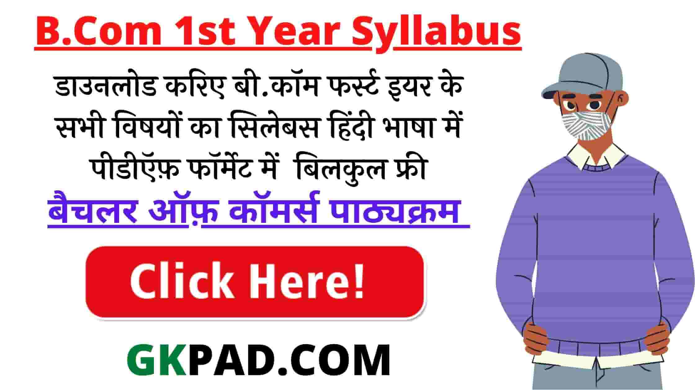 B.Com 1st Year Syllabus 2025 in Hindi - बी कॉम सिलेबस १स्ट ईयर PDF