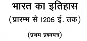BA First Year History Book in Hindi PDF b.a. फर्स्ट ईयर हिस्ट्री बुक ...