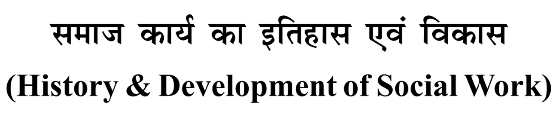 MSW Books in Hindi PDF - मास्टर ऑफ़ सोशल वर्क नोट्स व सिलेबस