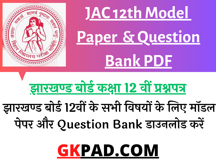 JAC 12th Question Paper 2024 PDF (100% यही आएगा) Question Bank