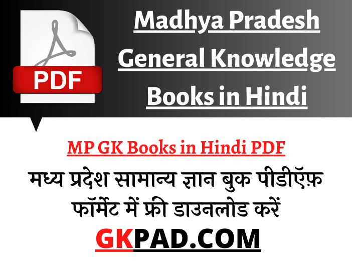 मध्य प्रदेश सामान्य ज्ञान 2026 PDF Free Download (MP GK Book)